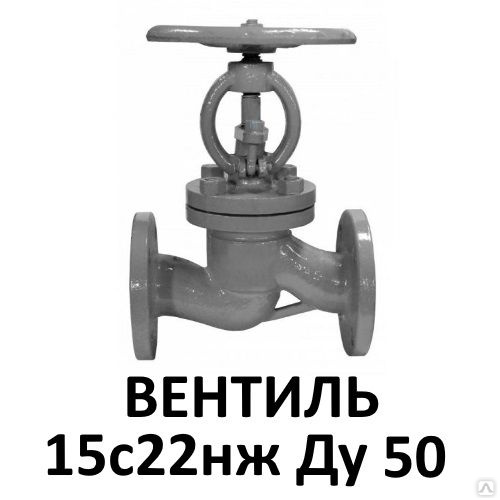 Вентиль стальной 15с22нж Ду50 фланцевый клапан запорный купить в ...